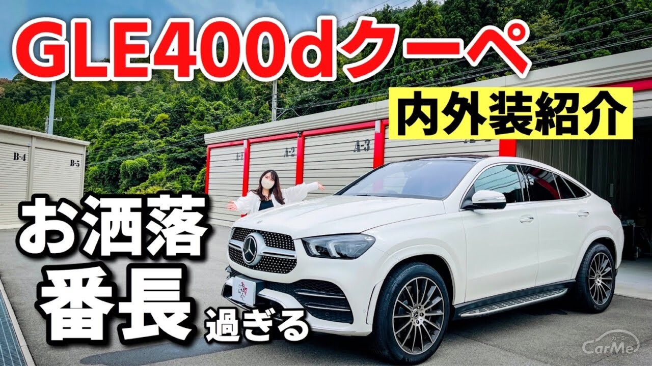 メルセデス・ベンツ GLE400d クーペ 内装・外装紹介【フォルムがお洒落すぎるて、、、】Mercedes-Benz